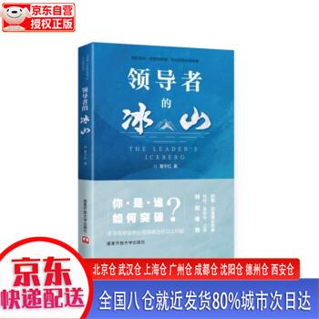【新华全新书籍】领导者的冰山
