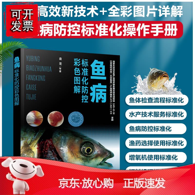 鱼病图谱书籍 鱼病标准化防控彩色图解 鱼病防控标准化操作手册鱼病防控实战逻辑疾病防控知识鱼体检查渔药