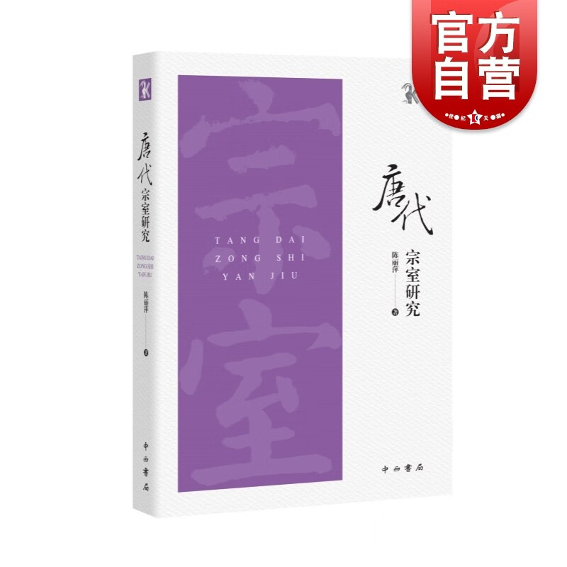 【包邮】唐代宗室研究 陈丽萍著政治军事 中西书局