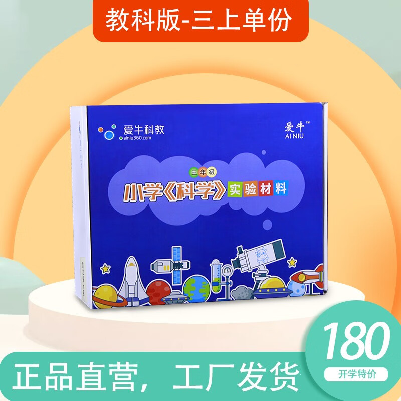 爱牛科教单份实验器材【教科版·1-6年级】小学《科学》配套单人材料盒 一二三四五六年级上 1套-(三年级上册)教科版