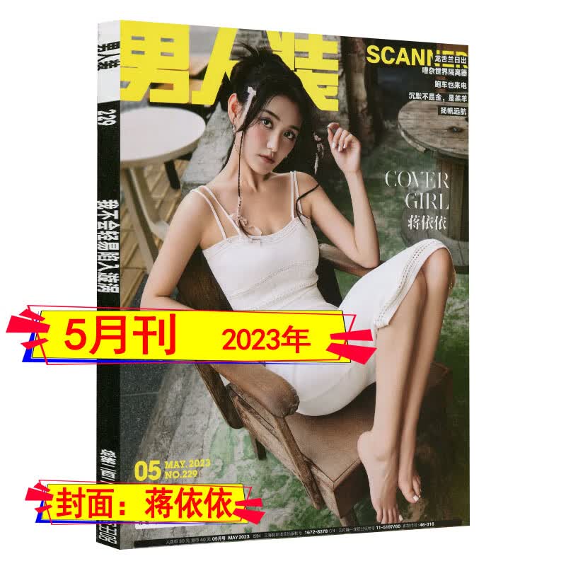 多选】男人装杂志2023年7/6/5/4/3/2/1月随心自选打包可订阅半年-全年/时尚男装活色生香性感美女写真中国版潮流男士服饰搭配过期刊 2023年5月蒋依依封面
