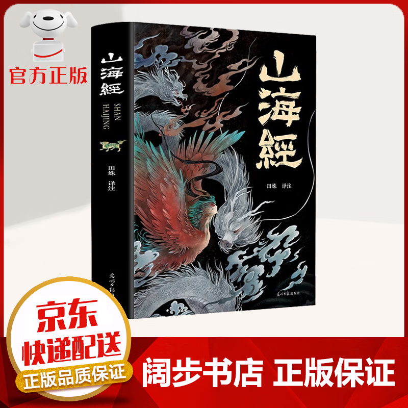 【官方 京东配送】山海经 彩绘版 图说 彩图完整版全18卷文言文全译全注解图解山海经异兽录画册白话文历史地图
