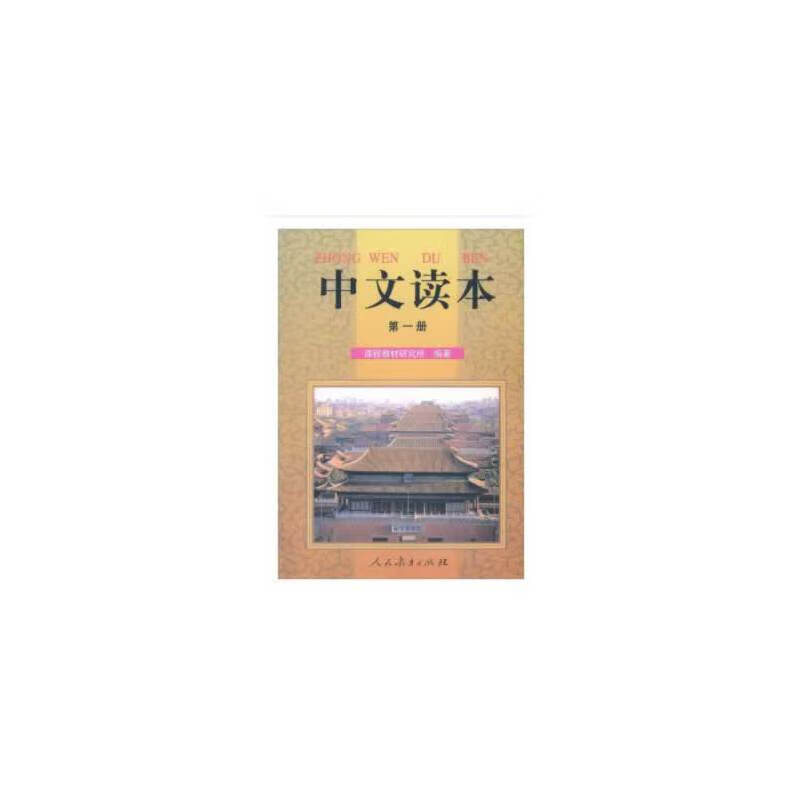 中文读本:第一册