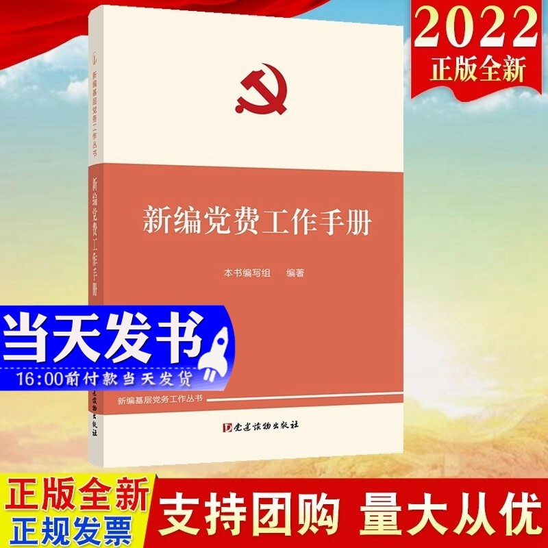 现货2022新版 新编党费工作手册 新编基层党务工作丛书 党建读物出版社9787509911945