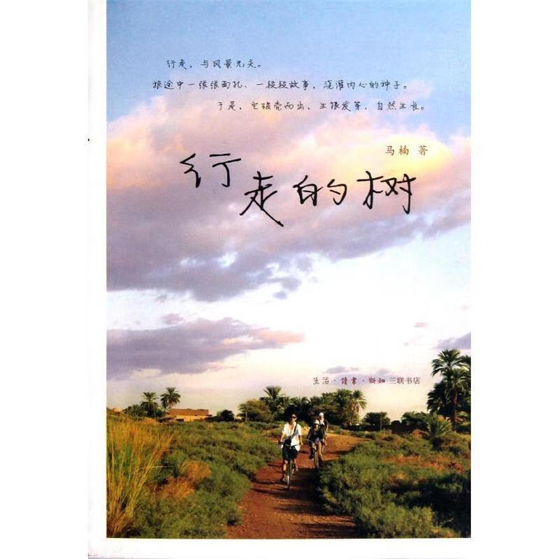 行走的树 马楠著