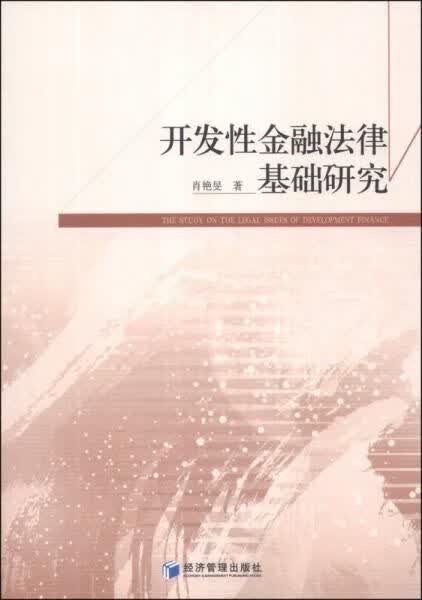 开发性金融法律基础研究