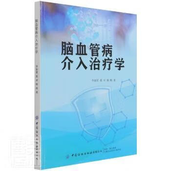 脑血管病介入治疗学李新星9787518085415医学/神经病学与精神病学中国纺织出版社