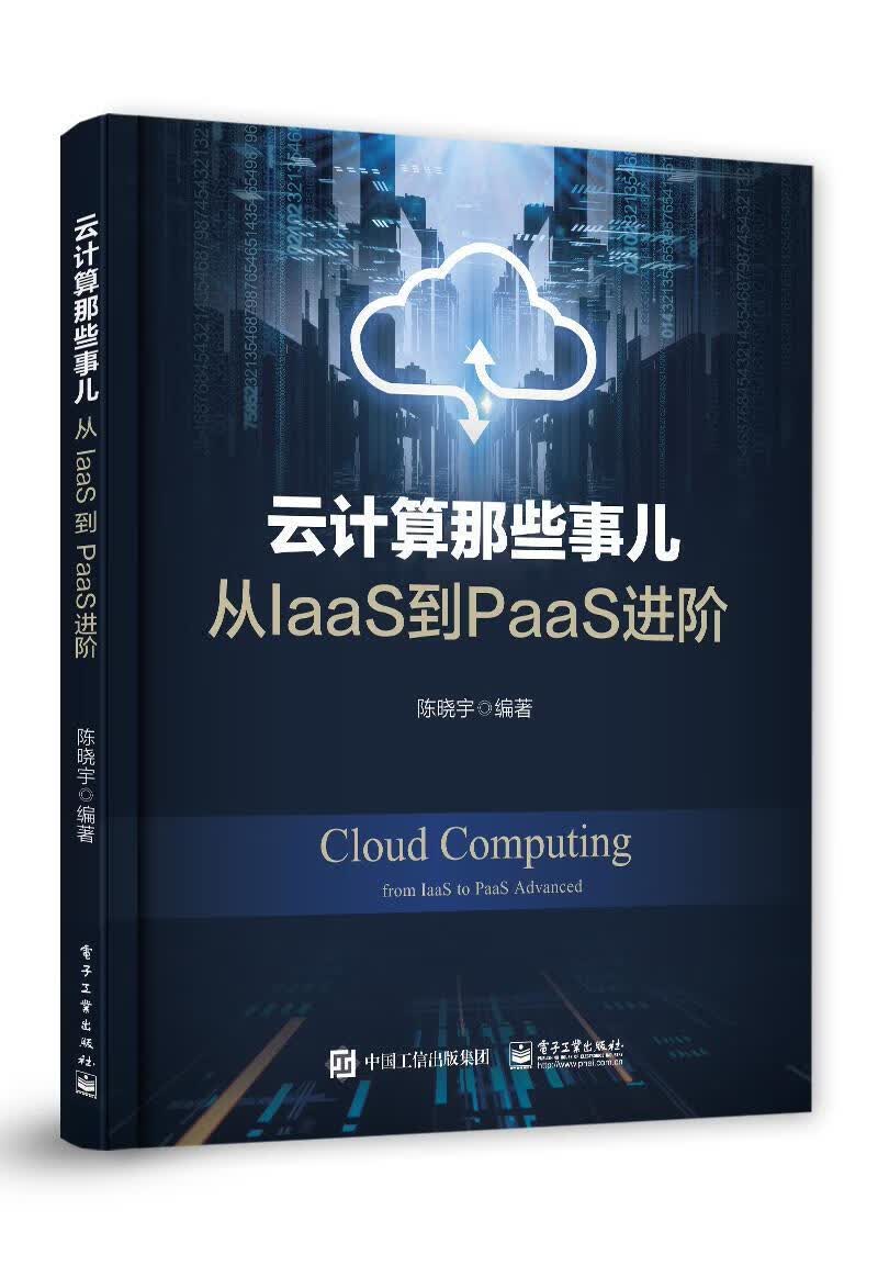云计算那些事儿：从IaaS到Paa阶 陈晓宇 电子工业出版社 计算机与互联网 书籍 bzl