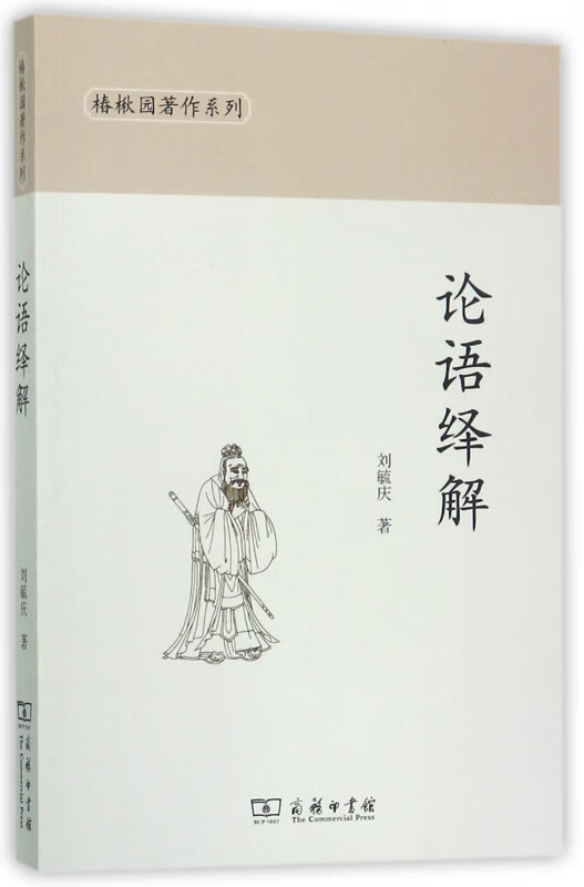 论语绎解/椿楸园著作系列