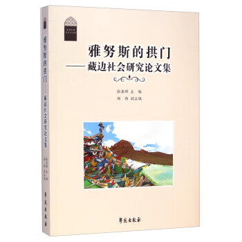 雅努斯的拱门-藏边社会研究论文集 张亚辉,郑伟 编 学苑出版社