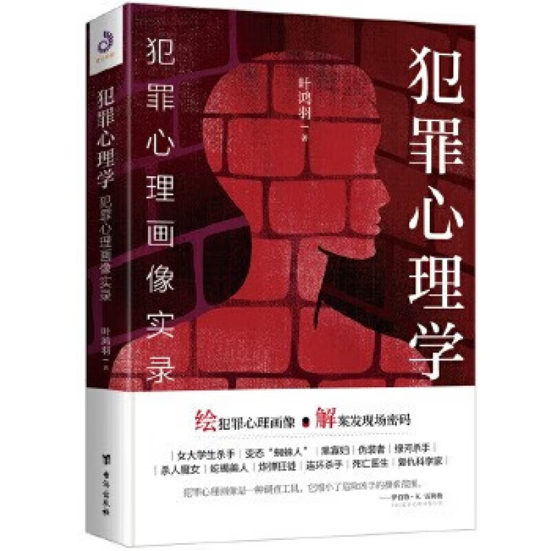 犯罪心理学：犯罪心理画像实录