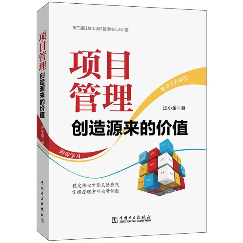 项目管理：创造源来的价值 汪小金【书】