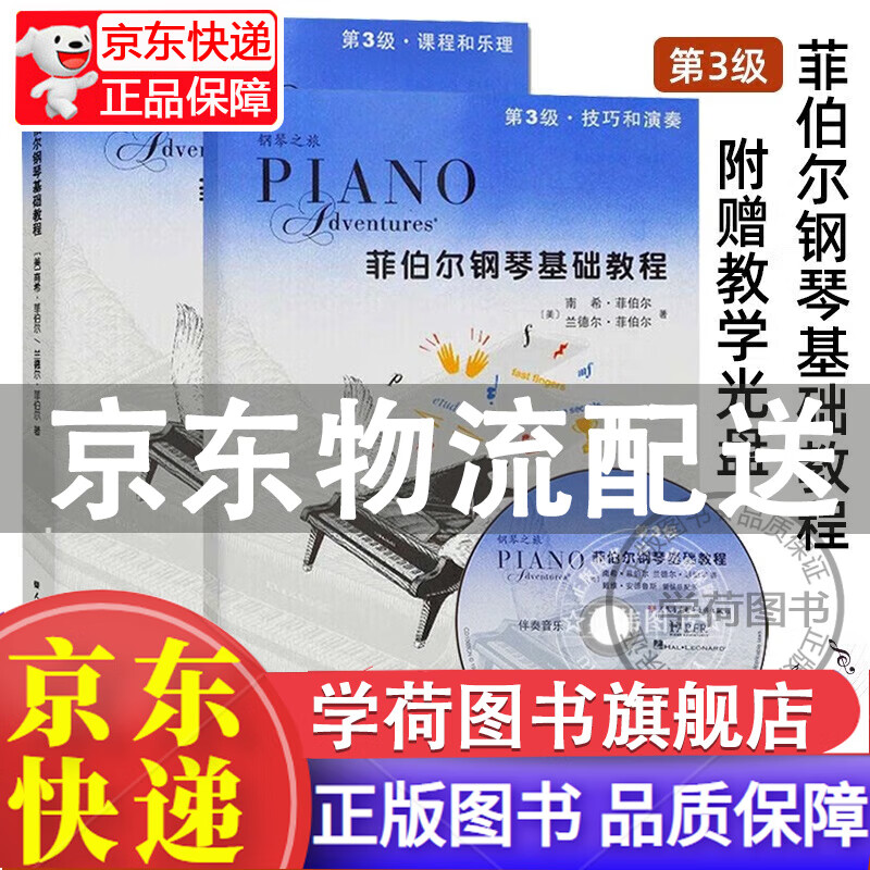系列自选】菲伯尔钢琴基础教程第123456级课程和乐理技巧和演奏二三四五六级全套2册附光盘CD自 【3】菲伯尔钢琴基础教程第3级全2册附光盘