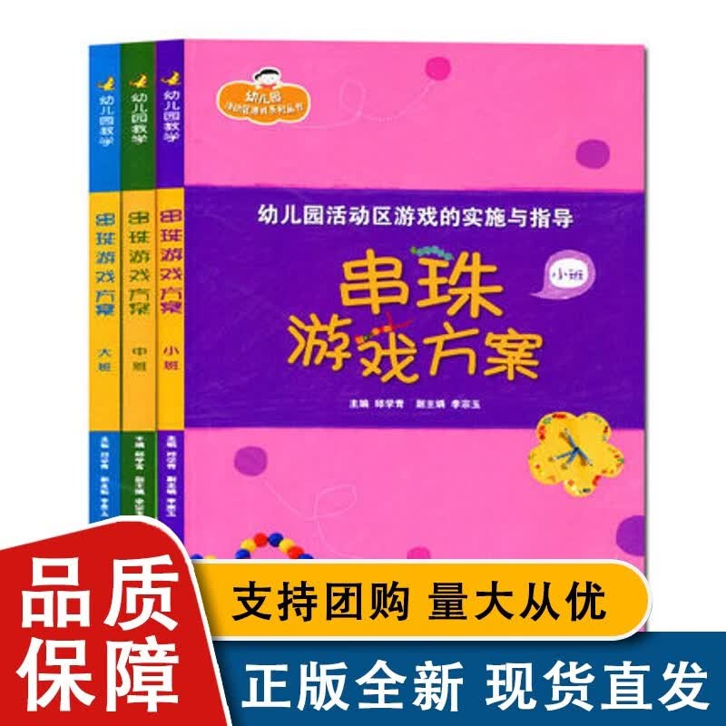 幼儿园活动区游戏的实施与指导：串珠游戏方案（大班 中班 小班 )
