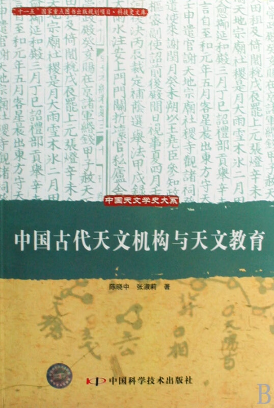 中国古代天文机构与天文教育/中国天文学史大系