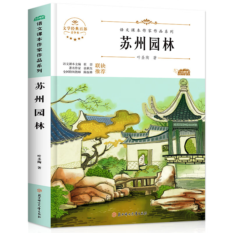 苏州园林语文课本作家作品系列叶圣陶散文集八年级上册必读课外书初中生老师适合七年级学生看的文学作品初 语文课本作家作品青少本苏州园林 本苏州园林