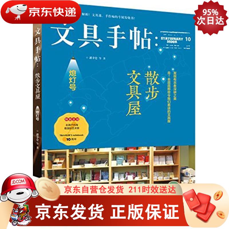文具手帖：散步文具屋（熄灯号） 九州出版社 9787510860874