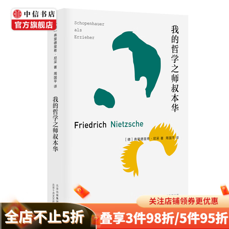 我的哲学之师叔本华 （德）尼采 著