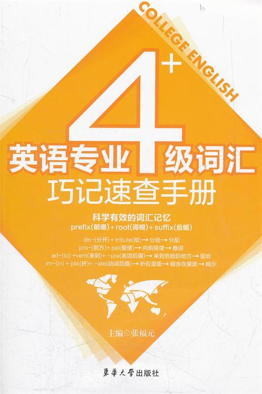 英语专业四级词汇巧记速查手册