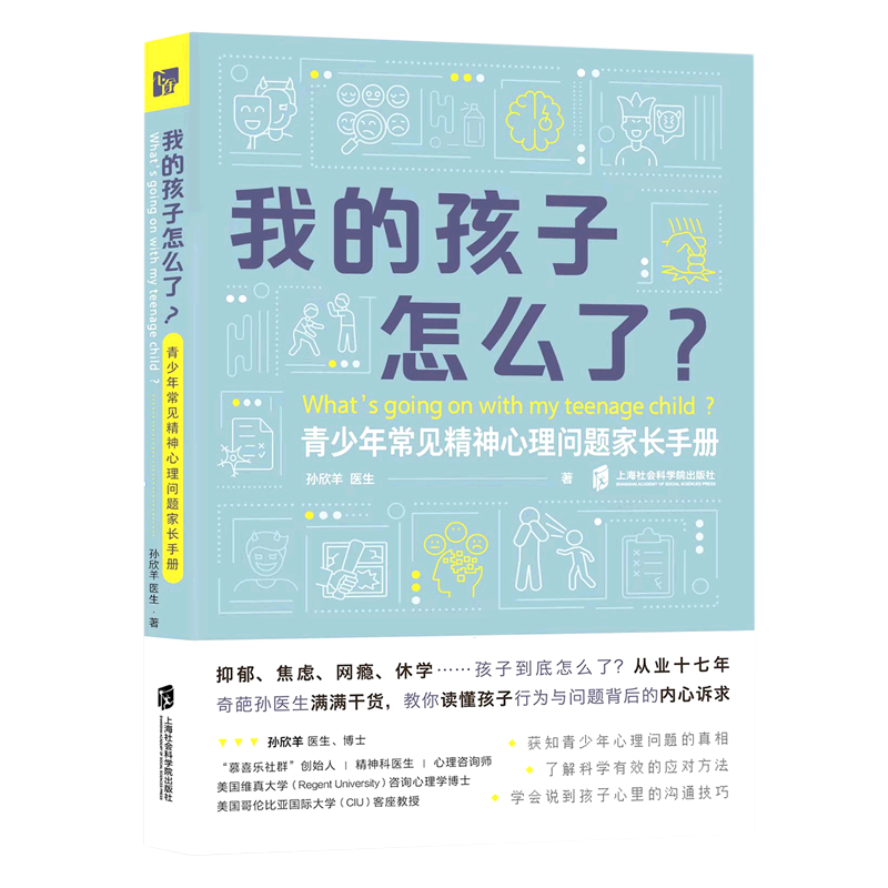 我的孩子怎么了(青少年常见精神心理问题家长手册)