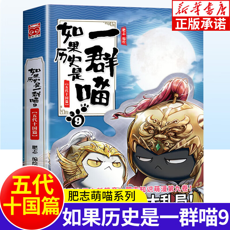 如果历史是一群喵11 南宋金元卷 第11册全套 肥志百科中国历史类书籍漫画书假如历史是一群喵全集12345678910册十一卷 历史喵9五代十国篇