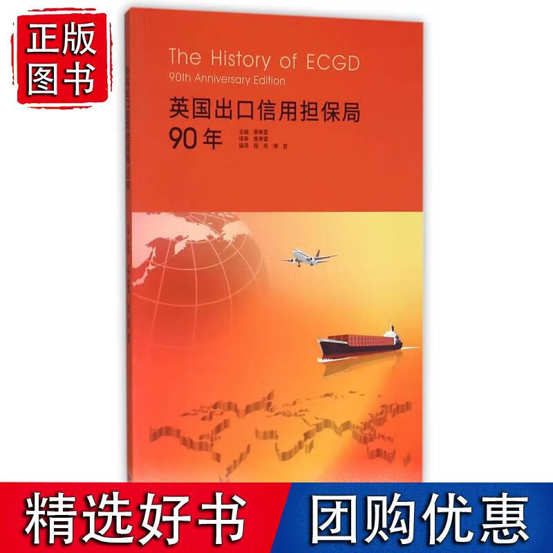 英国出口信用担保局90年