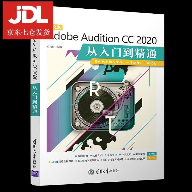 中文版Adobe Audition CC 2020从入门到精通 袁诗轩 9787302572213