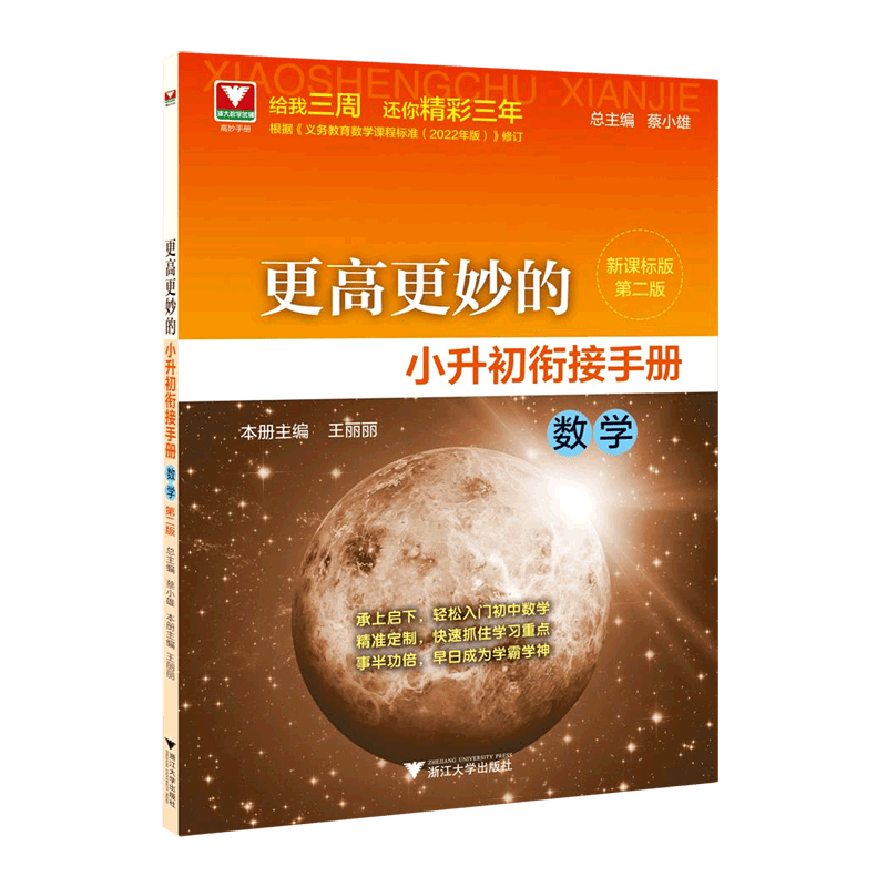 数学(新课标版第2版)/更高更妙的小升初衔接手册