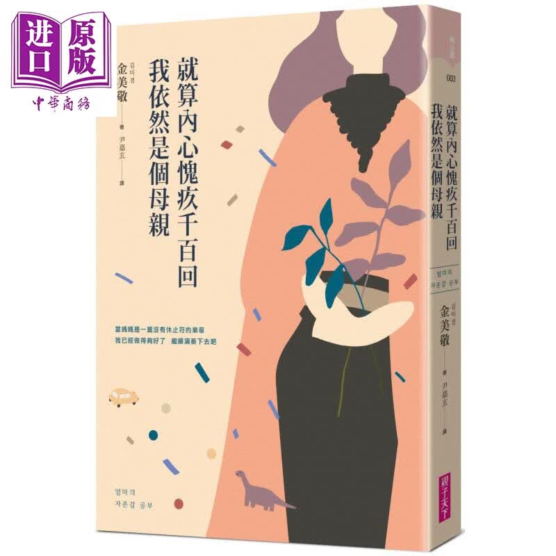 就算内心愧疚千百回 我依然是个母亲 金美敬 亲子天下  家庭 亲子关系 港台原版