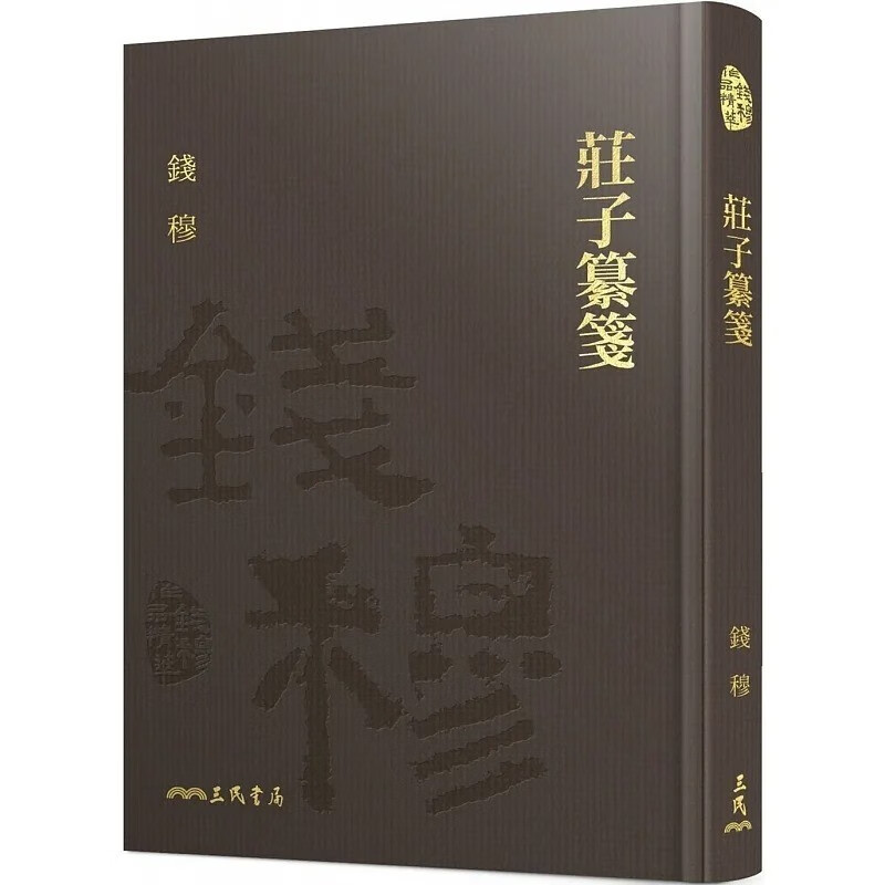 现货 庄子纂笺 精 附赠藏书票 港台原版 钱穆 三民