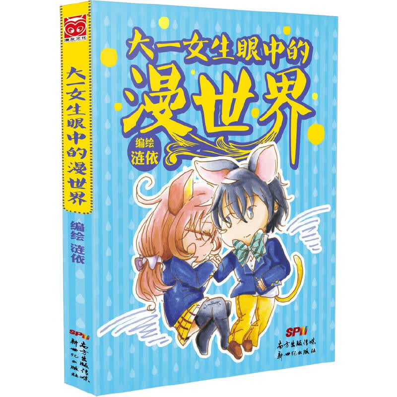 大一女生眼中的漫世界