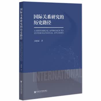 国际关系研究的历史路径（精装） 刘德斌 著 社会科学文献出版社 9787520197182