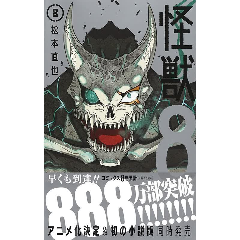 预售 日文原版 怪獣8号 8 集英社 松本直也 魔法奇幻动作冒险漫画书籍