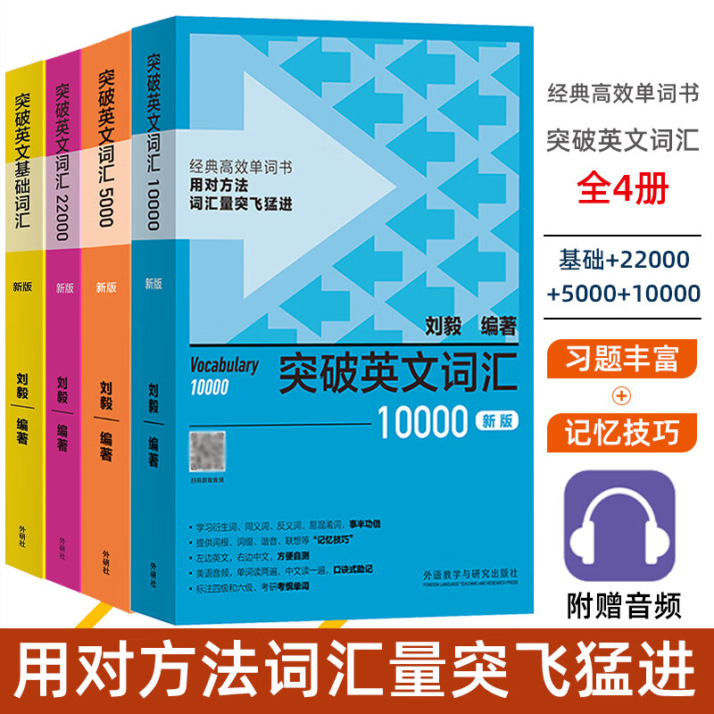 外研社刘毅词汇系列Vocabulary突破英文词汇5000+10000+2000 英语词汇 英语专项训练