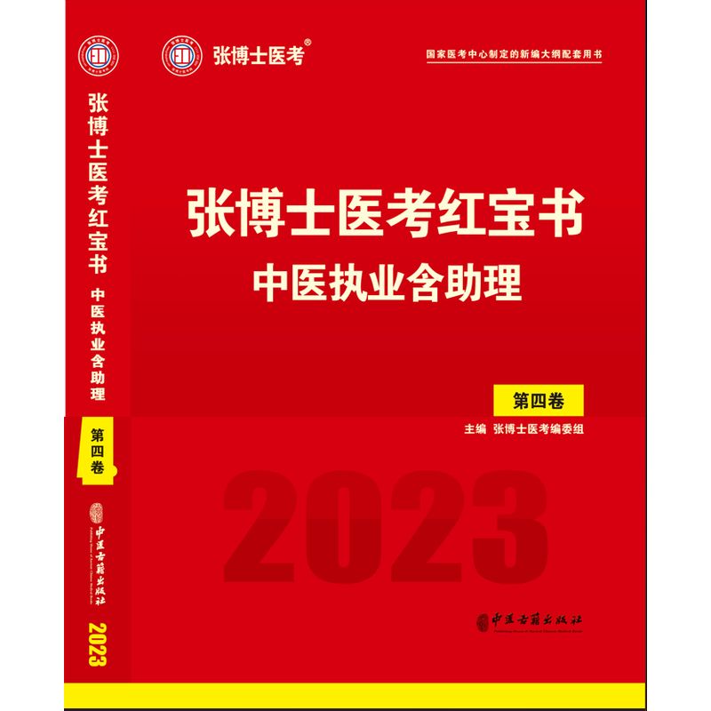 2023年张博士医考红宝书中医执业含助理. 第四卷