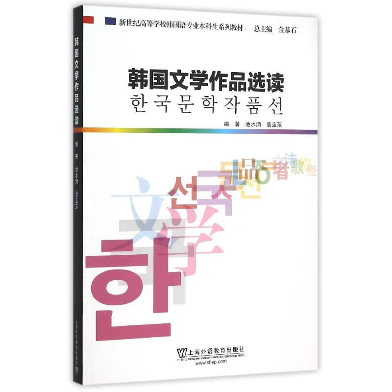 韩国文学作品选读/韩国语专业本科生教材 编池水涌,裴圭范 书籍 图书
