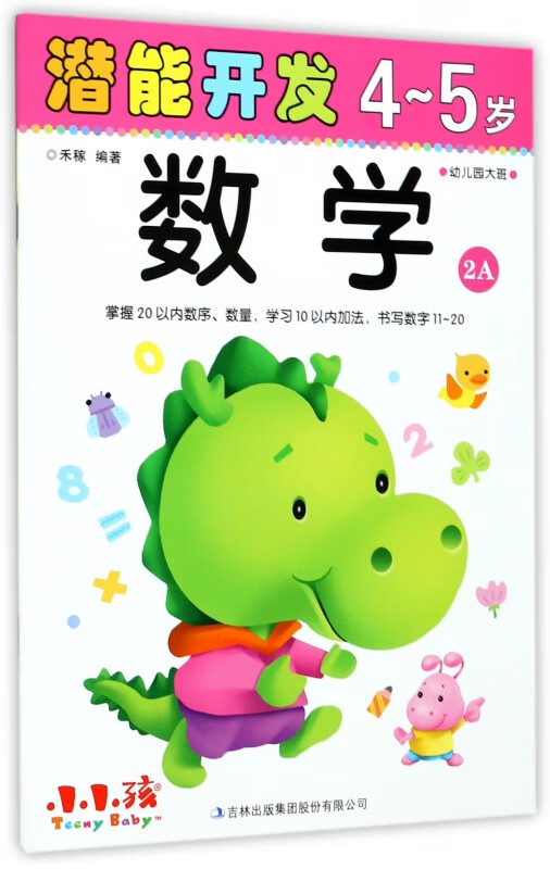 数学(4-5岁幼儿园大班2A)/潜能开发