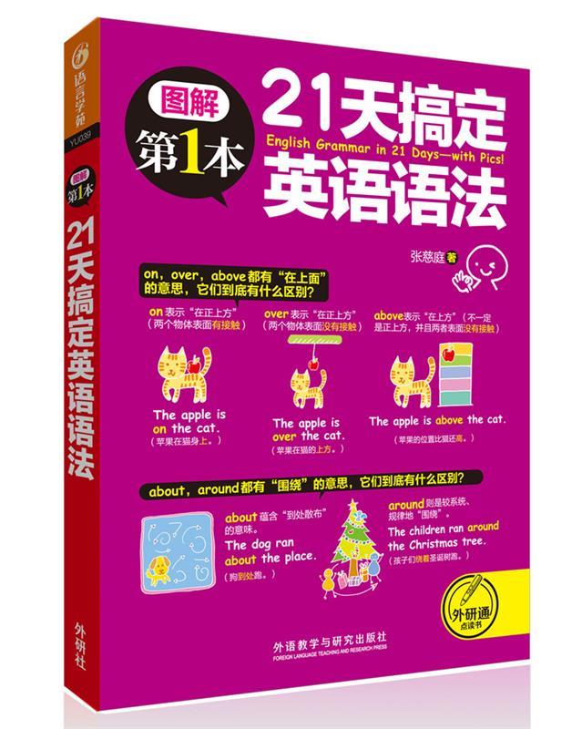 21天搞定英语语法