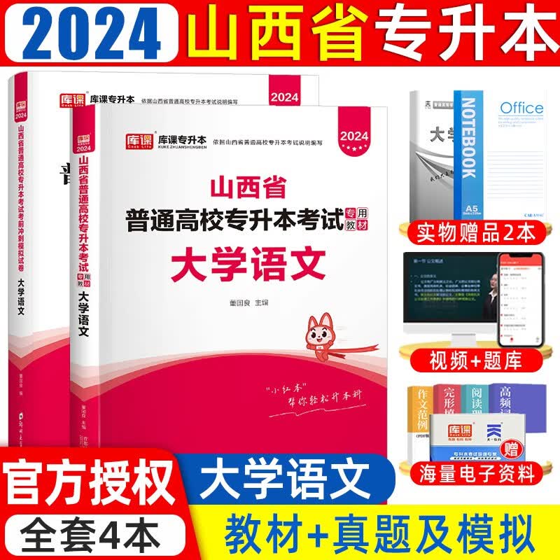 库课2024新版山西省专升本英语真题试卷大学语文高等数学考试复习教材必刷2000题文理科山西统招专升本考试 大学语文【教材+试卷】