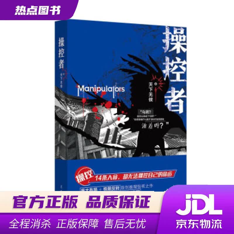 【 官方】操控者 天下无侯 花城出版社