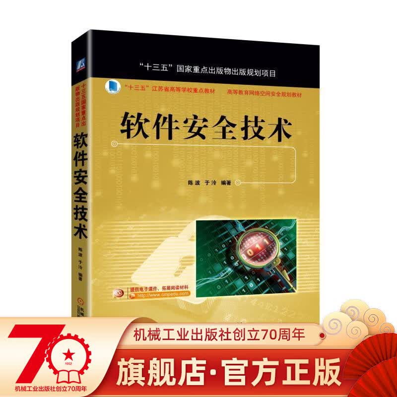 软件安全技术 陈波 &ldquo;十三五&rdquo;国家重点出版物出版规划项目 高等教育网络空间安全规划教材