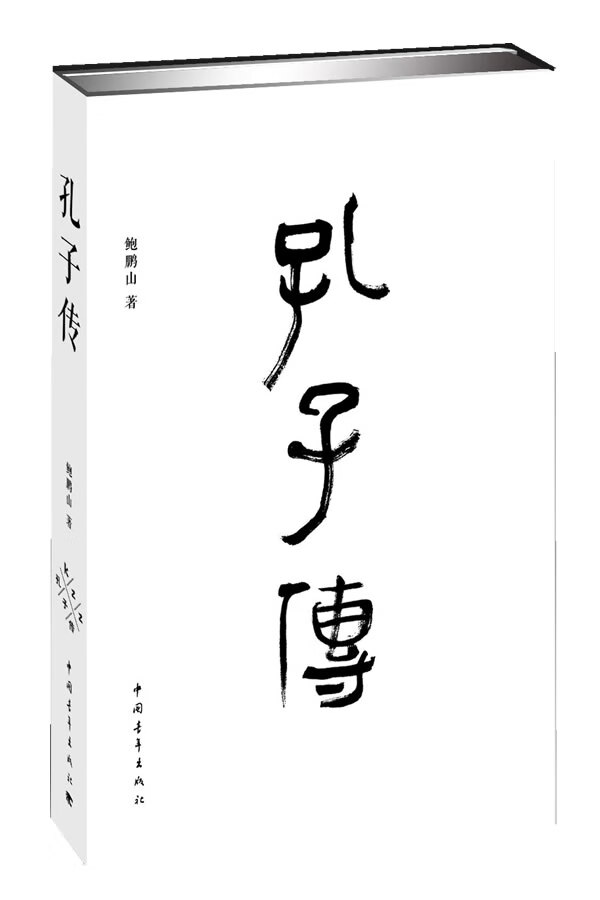 孔子传 鲍鹏山【书】
