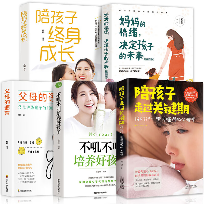 父母的语言妈妈的情绪决定孩子的未来如何说孩子才会听怎么听孩子才肯说育儿书籍父母必读不吼不叫培养好 【5册】父母的语言+育儿书籍套装