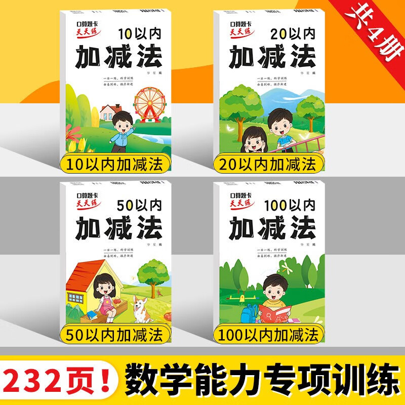 口算题卡幼儿园大班10/20/50/100以内加减法天天练一年级数学练习册凑十法借十法平十法破十法幼小衔接早教书籍 【全套4本】加减法训练/提高运算能力