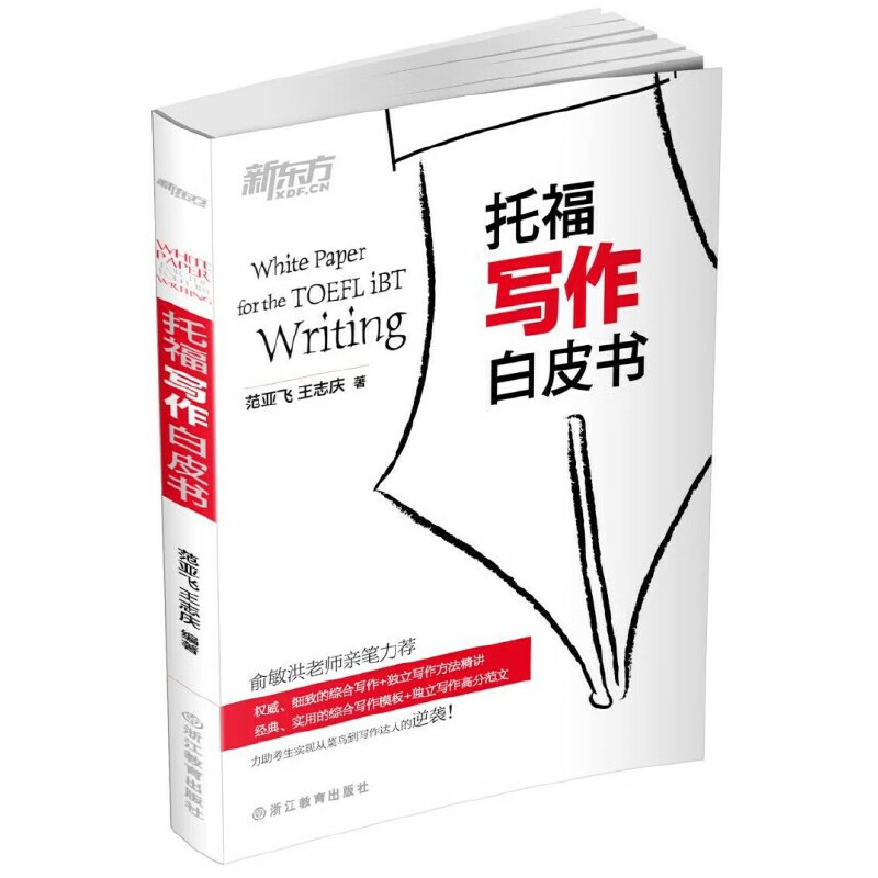 托福写作白皮书