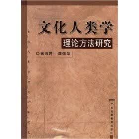 文化人类学理论方法研究/黄淑娉，龚佩华 著
