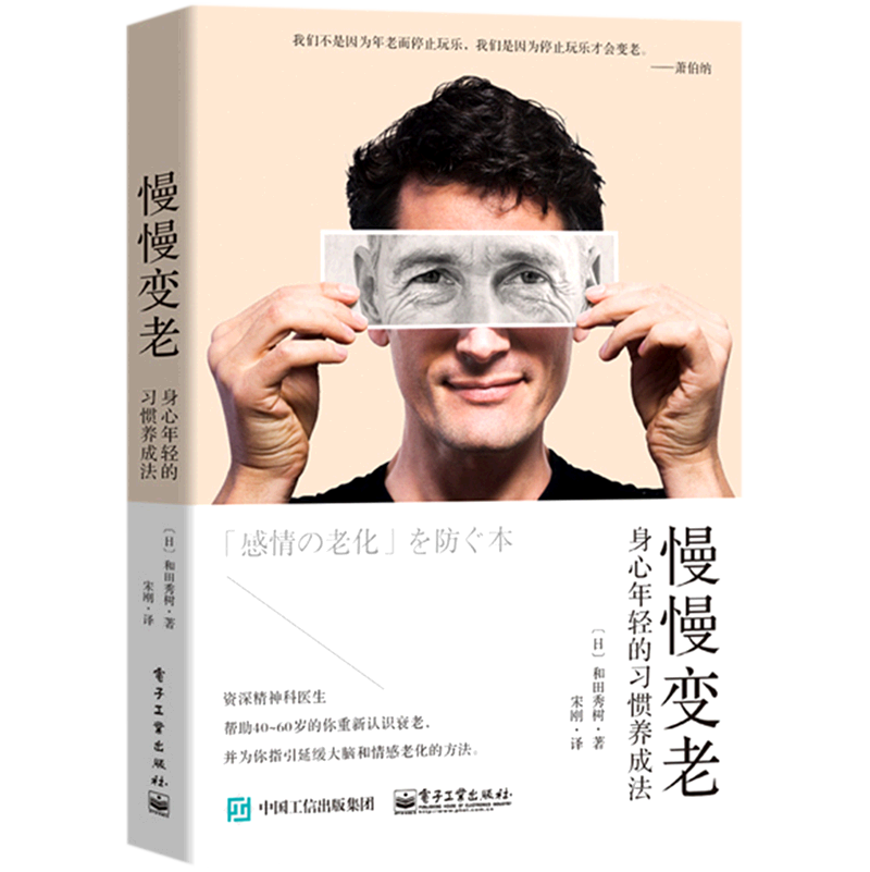 慢慢变老(身心年轻的习惯养成法)