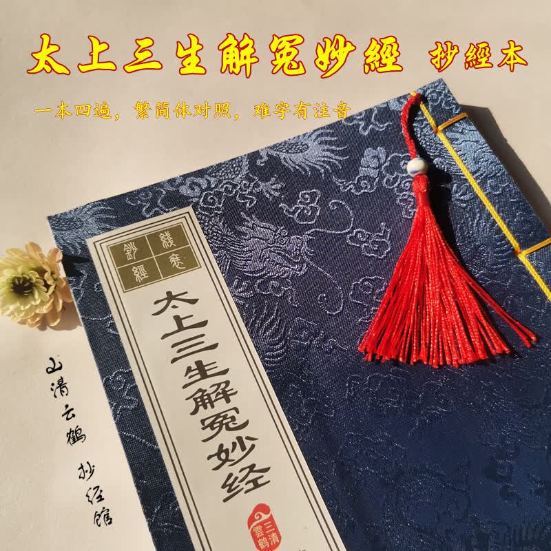 太上三生解冤妙经抄经本硬笔练字帖楷书三生经描红本繁简体对照 《三生经》1本，不要笔和笔芯
