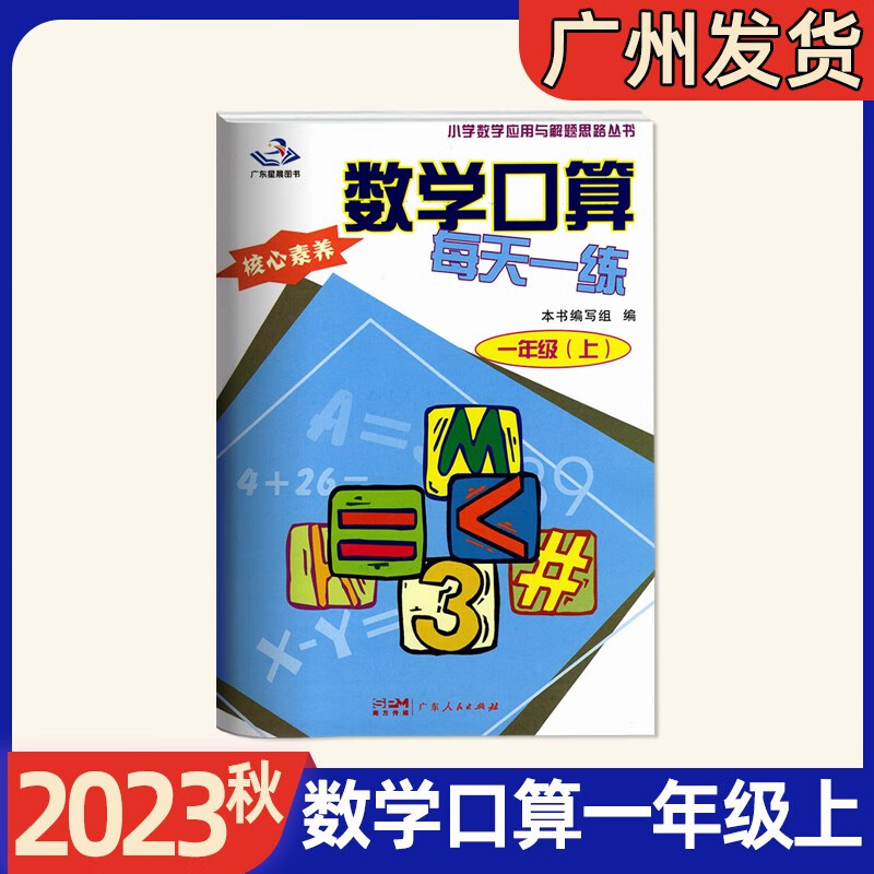 2023秋季 数学口算每天一练 一二三四五六年级上下册123456年级 核心素养 小学数学应用与解题思路丛书 广州出版社 口算每天一练一年级上册