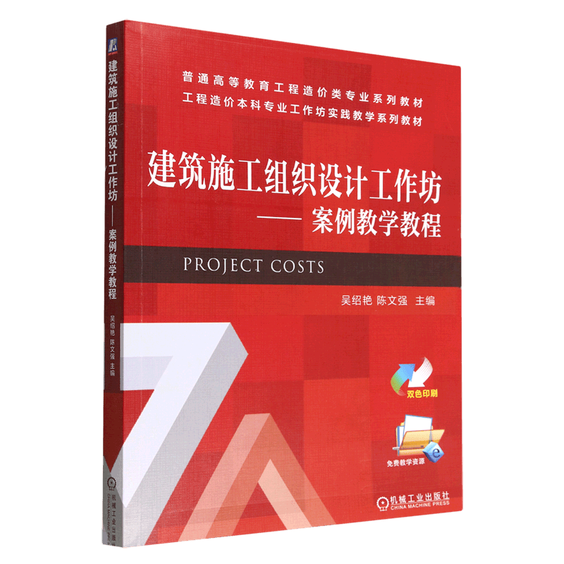 建筑施工组织设计工作坊--案例教学教程(双色印刷普通高等教育工